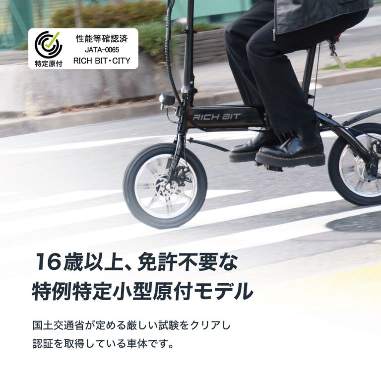 新時代へ。電動キックボードでなく、自転車感覚で乗る特定小型原付 「RICHBIT CITY」 - CCN公式オンラインショップ